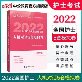 中公教育2022护士资格证护资护考全国护士执业资格考试：人机对话5套模拟卷