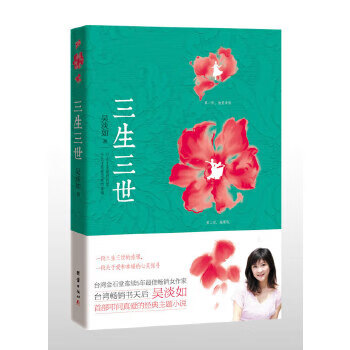 三生三世【正版图书】