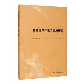 金融资本异化与还原研究