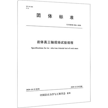 岩体真三轴现场试验规程 T/CSRME 004-2020 图书