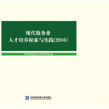 现代服务业人才培养探索与实践:2016 对外经济贸易大学信息学院 著 对外经济贸易大学出版社