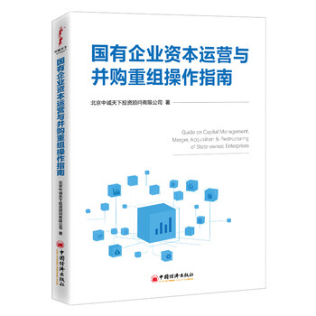 国有企业资本运营与并购重组操作指南 图书