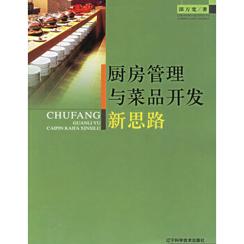 厨房管理与菜品开发新思路【正版图书】