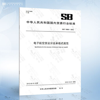 SB/T 10801-2012 电子航空货运分运单格式规范