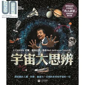 宇宙大思辨 港台原版 尼尔.迪格拉斯.泰森 大石国际文化 自然科普 天文学/地球科学