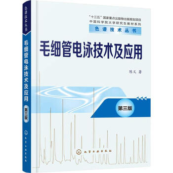 毛细管电泳技术及应用 第3版