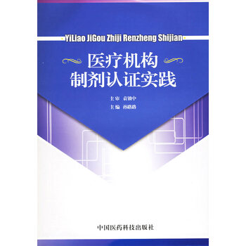 医疗机构制剂认证实践