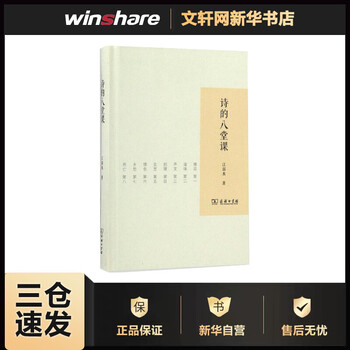 诗的八堂课 2017中国好书