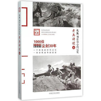 【京联正品】 老兵讲述4 《抗战:刻骨铭心的记忆》编委会 9787503466274