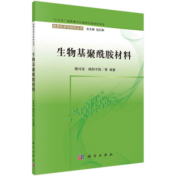 生物基聚酰胺材料/陈可泉等