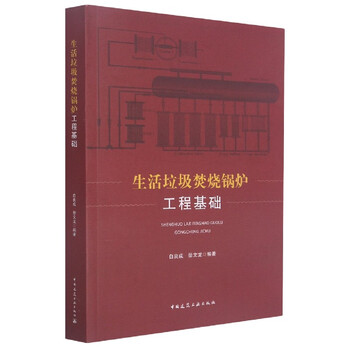 生活垃圾焚烧锅炉工程基础