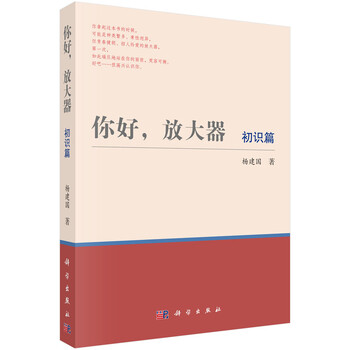 你好，放大器（初识篇） 科学出版社