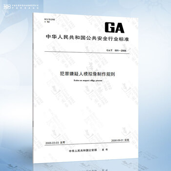 GA/T 601-2006 犯罪嫌疑人模拟像制作规则