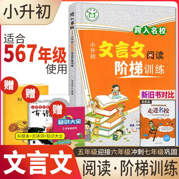 2021新版跨入名校小升初文言文阅读阶梯训练吉林文吏出版社小考总复习专项训练李建明冲刺重点中学使用