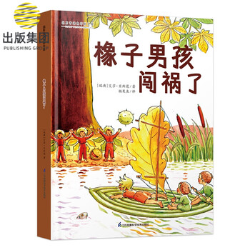 橡子男孩闯祸了