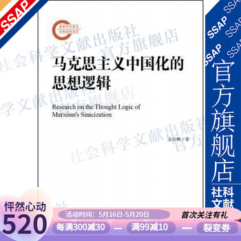 官方正版 马克思主义中国化的思想逻辑 国家社科基金后期资助项目