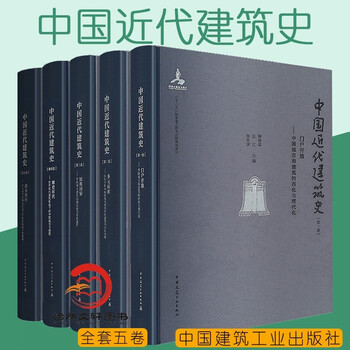 中国近代建筑史第1-5卷 近现代建筑史书籍 中国建筑的西方化与现代化 赖德霖 伍江 徐苏斌