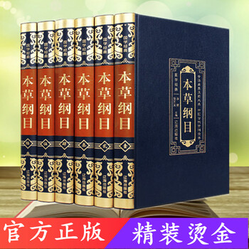 【烫金精装】本草纲目原版全套正版李时珍原著中草药材大全零基础学中医基础理论教材入门图解本草纲目全集中
