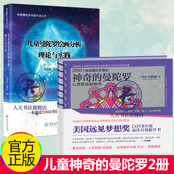 正版 神奇的曼陀罗：心灵舒压彩绘书+儿童曼陀罗绘画分析 理论与实践2册 净化心灵舒压彩喜悦手绘书幼儿