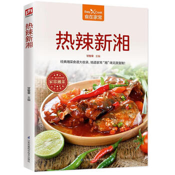 热辣新湘甘智荣烹饪/美食9787553763798