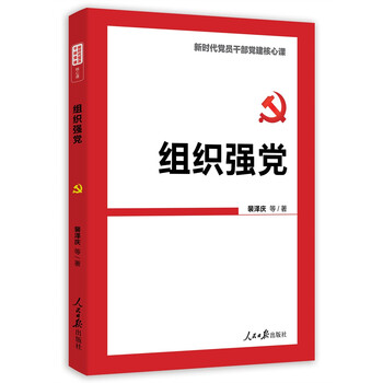 组织强党（新时代党员干部党建核心课）
