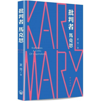 现货正版 港台原版 批判者马克思 20 夏莹 开明出版社 进口原版