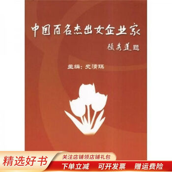 中国百名杰出女企业家 史清琪