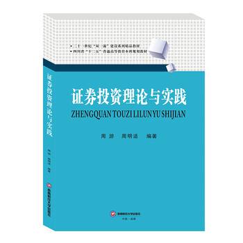 证券投资理论与实践