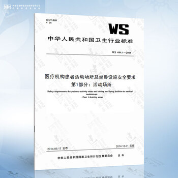 WS 444.1-2014 医疗机构患者活动场所及坐卧设施安全要求 第1部分：活动场所
