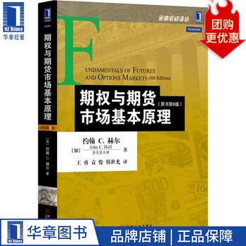 现货包邮 期权与期货市场基本原理（原书第8版） 4931279