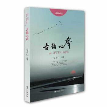 古韵心声