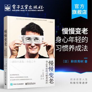 慢慢变老：身心年轻的习惯养成法