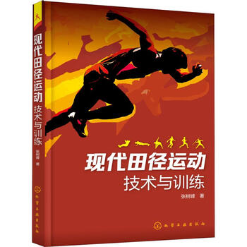 现代田径运动技术与训练张树峰