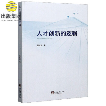 人才创新的逻辑