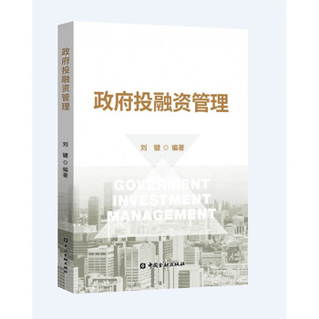 政府投融资管理【中国金融出版社直属书店】