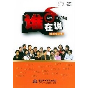 谁在说成长启示录【正版图书】