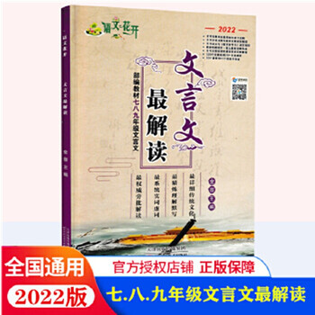 2022版 语文花开 文言文最解读 部编教材七八九年级文言文 全注 全译 全解