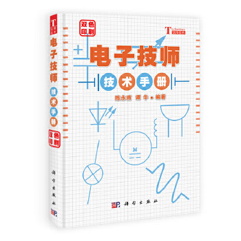 电子技师技术手册