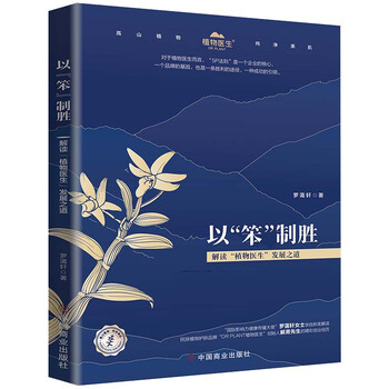 以“笨”制胜:解读“植物医生” 罗蔼轩