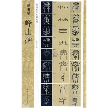 新书谱 中国书法基础教程：峄山碑