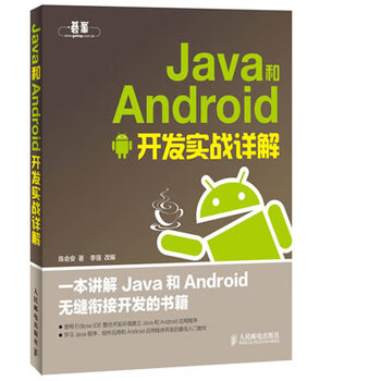 Java和Android开发实战详解 陈会安 编程语言 李强 