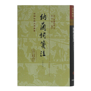 纳兰词笺注(修订本)/中国古典文学丛书·精装