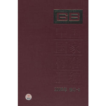 中国国家标准汇编 2008年修订-3