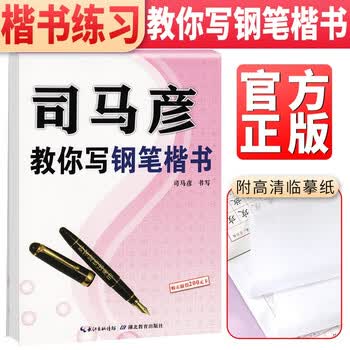 司马彦字帖 司马彦楷书·司马彦教你写楷书 楷书技法练习硬笔书法字帖正楷练字帖钢笔临摹楷体字帖练字 字体漂亮大气成人写字