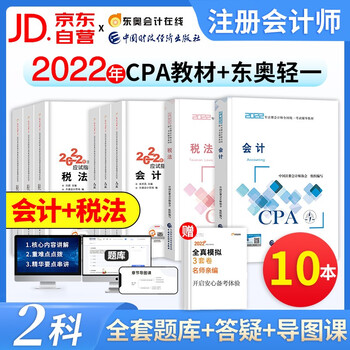 注册会计师2022教材东奥（官方正版）会计+税法8本 cpa2022年教材+东奥注会轻松过关一习题库 财经社 可搭购历年真题应试指南