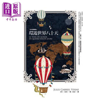 环游世界八十天 法文全译插图本 港台原版 儒勒凡尔纳 好读出版社 经典文学