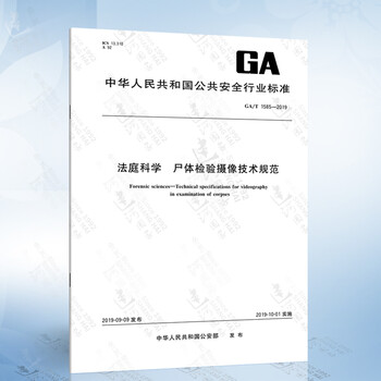 GA/T 1585-2019 法庭科学 尸体检验摄像技术规范