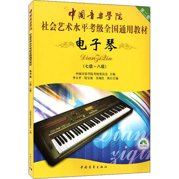 电子琴 第2套(七级~八级)