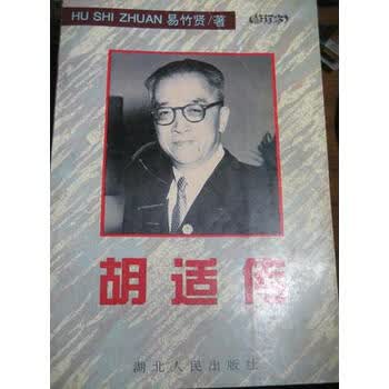 胡适传（修订本） 易竹贤