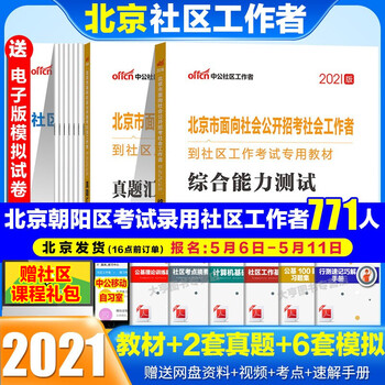 中公2021北京市朝阳区社区考试北京社区工作者考试用书考试教材综合能力测试真题试卷